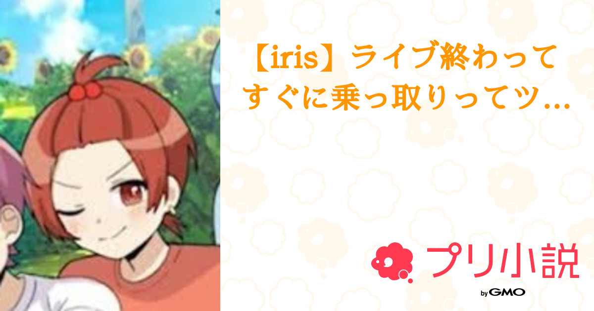 第19話：013 じじょーちょーしゅ（【iris】ライブ終わってすぐに乗っ取りってツイてないよね）｜無料スマホ夢小説ならプリ小説 byGMO